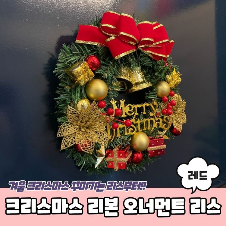 Ppexdr 1684 D크리스마스 실용적인 N6191ba2d74 레드리본 오너먼트 리스 홈플러스 판매자택배