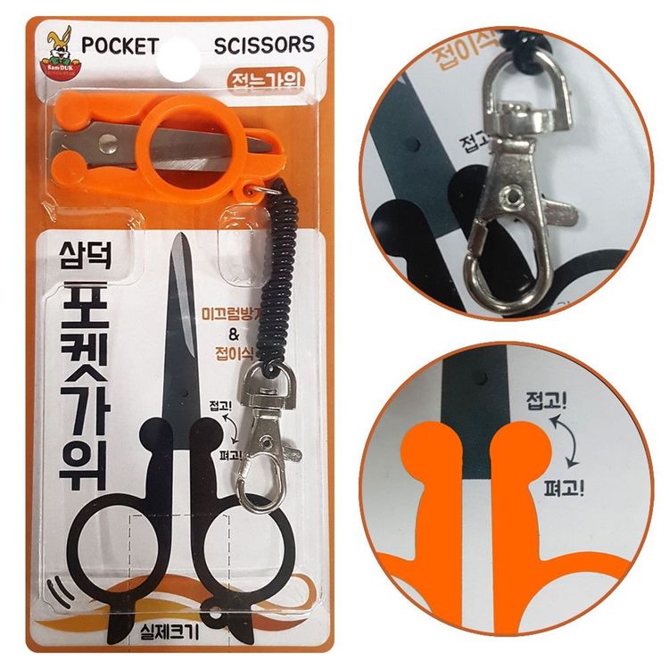 포켓가위 삼덕 휴대용가위 접이식가위 여행 낚시 등산 홈플러스 택배배송