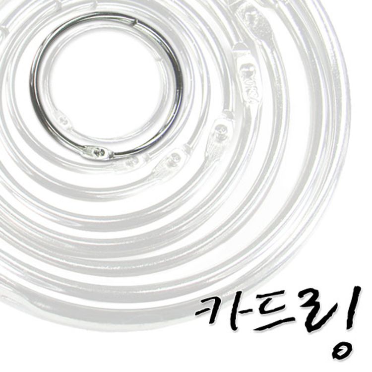 실버카드링 중형 지름25mm 1개카드링카드고리실버링원형링단어장메모장책철쇠고리 홈플러스 택배배송