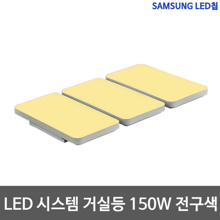 샤이니 시스템 거실등 150w 삼성칩 Led거실등 전구색 홈플러스 택배배송