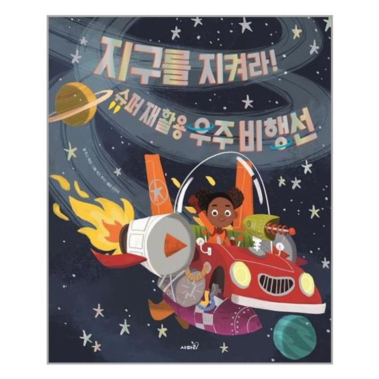 사파리 지구를 지켜라 슈퍼 재활용 우주 비행선 홈플러스 택배배송