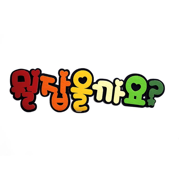 뭘잡을까요 Pop 펠트글자 환경꾸미기어린이집게시판꾸미기교실꾸미기환경미화게시판학급환 홈플러스 택배배송