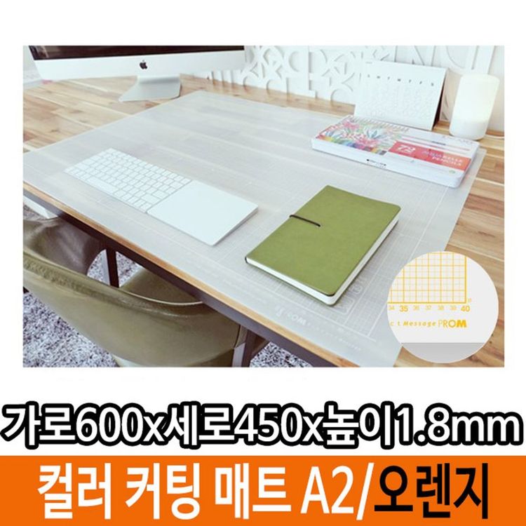 A2 오렌지 커팅 매트 컬러 데스크 책상 반투명 고무판 홈플러스 택배배송