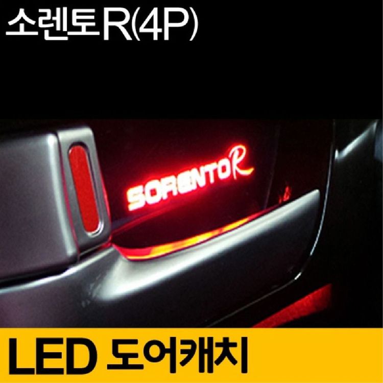 소렌토r 도어 캐치 Led 플레이트 실내 무드등 4p 레 홈플러스 판매자택배