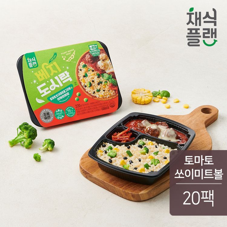 채식플랜 베지 도시락 토마토쏘이미트볼그라탕과 야채현미밥 220gx20팩44kg 홈플러스 택배배송