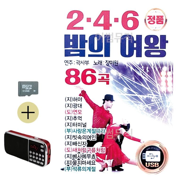246 밤의 여왕 곽사부 장미원 Sd 효도라디오 세트 홈플러스 택배배송