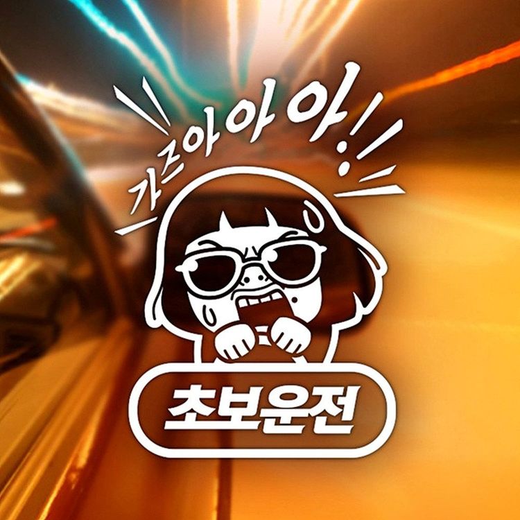 가즈아 Nc3019b93f8 초보운전 썬맨 자동차스티커 반사 홈플러스 택배배송