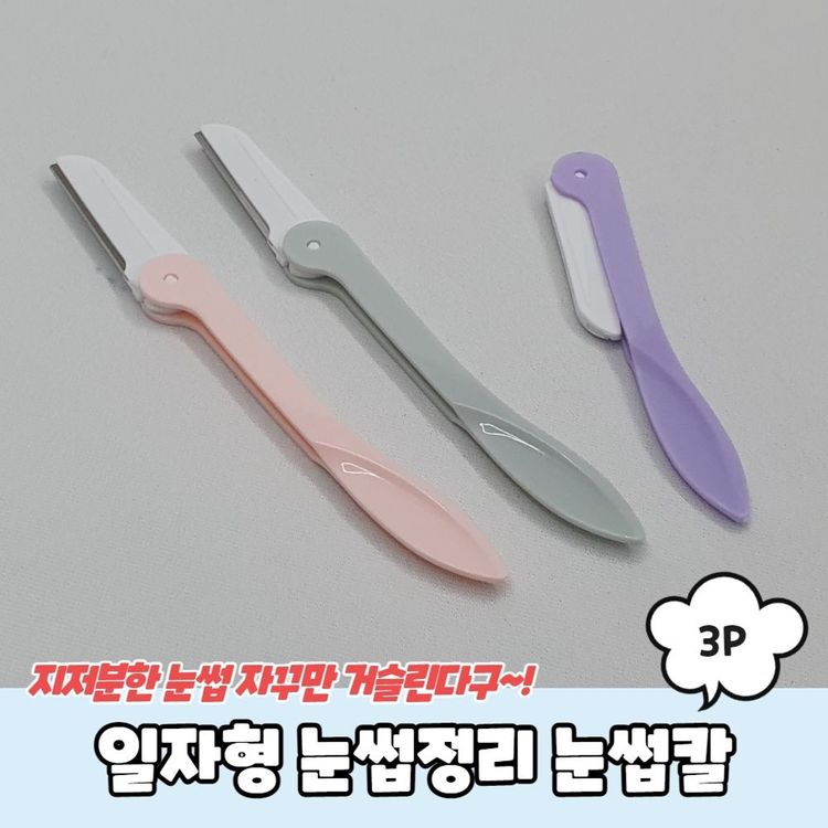 일자형 눈썹정리 눈썹칼 3p 홈플러스 택배배송