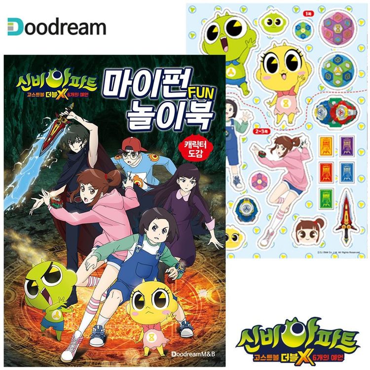 고스트볼 더블x 6개의 예언 마이펀놀이북캐릭터도감 홈플러스 택배배송