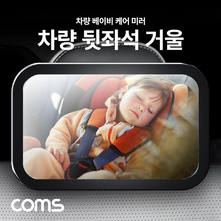 Coms 차량용 뒷좌석 거울 미러 안전거울 안전미러 베이비거울 베이비미러 뒷자석거울 뒷자석 홈플러스 택배배송