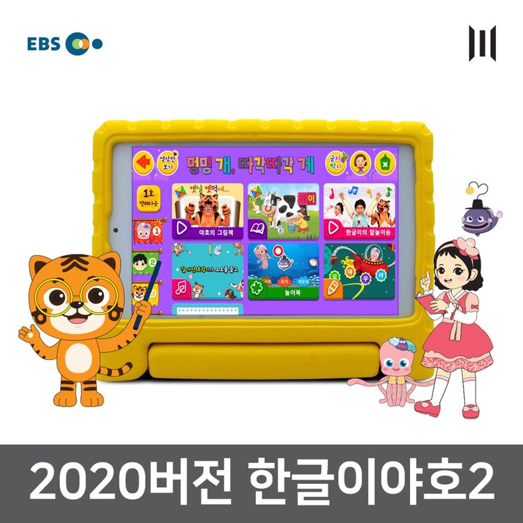 MPGIO 2020 EBS KIDS 야호패드 한글이야호 태블릿PC 한글이야호2 한글이, | 홈플러스 택배배송