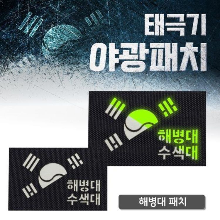 레이저커팅 야광 반 태극기 블랙 원단 해병대 패치 홈플러스 택배배송