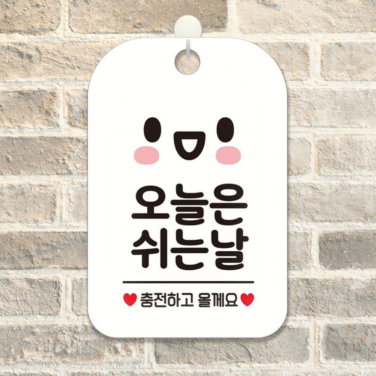 오늘은쉬는날 충전스마일 사각안내판 알림판 화이트 홈플러스 택배배송