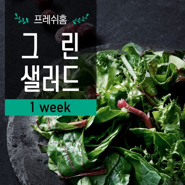 랭킹닭컴 프레쉬홈 그린 샐러드 1주4팩 홈플러스 택배배송