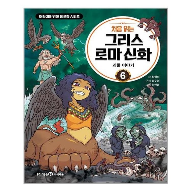 미래엔아이세움 처음 읽는 그리스 로마 신화 6 홈플러스 택배배송