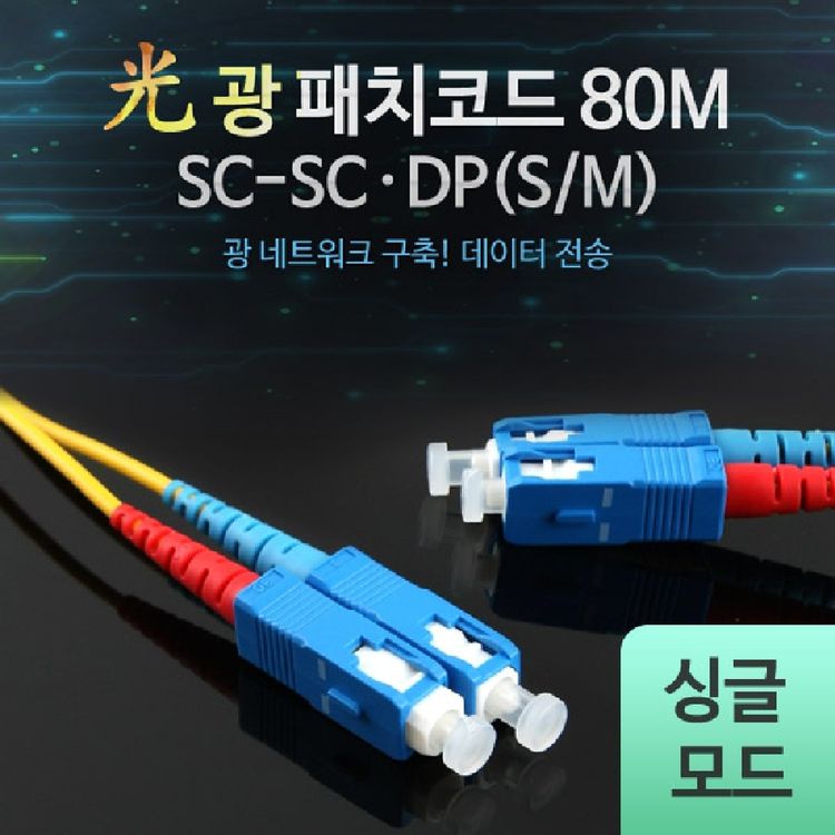 Coms 광패치코드 S M Sc Sc Dp 80m 광케이블 Av케이블 케이블 엑세서리 홈플러스 택배배송