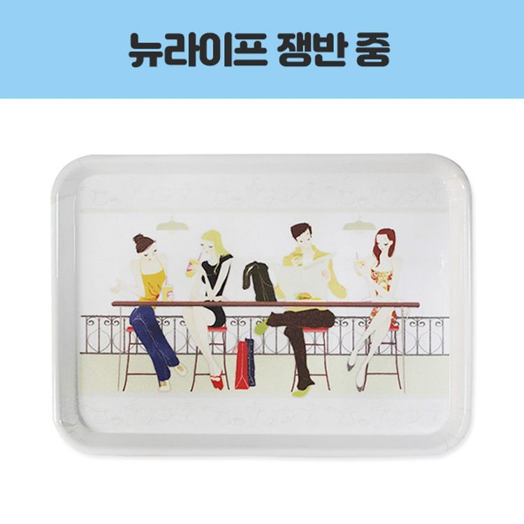 자연앤톡 뉴라이프 다과 후식 디저트 쟁반 중 트레이 접시 홈플러스 택배배송