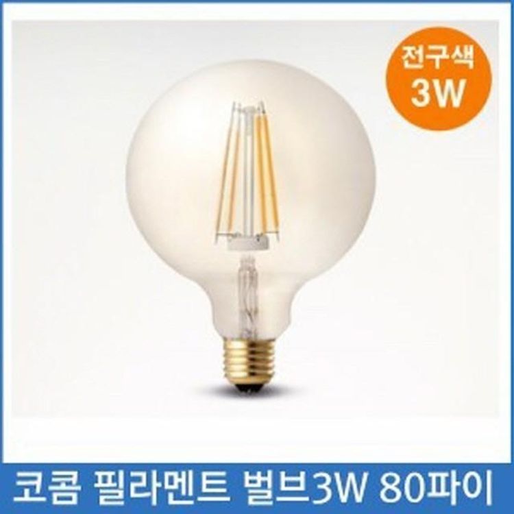 코콤led 필라멘트 벌브3w 80파이 조명 전등 홈플러스 택배배송
