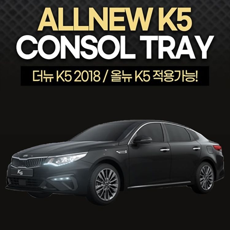 블랙핏 이것저것 깔끔하게 콘솔트레이 올뉴k5 홈플러스 택배배송