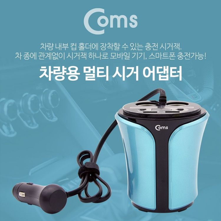 Coms 차량용 멀티 시가잭 컵홀더형 회색 홈플러스 택배배송