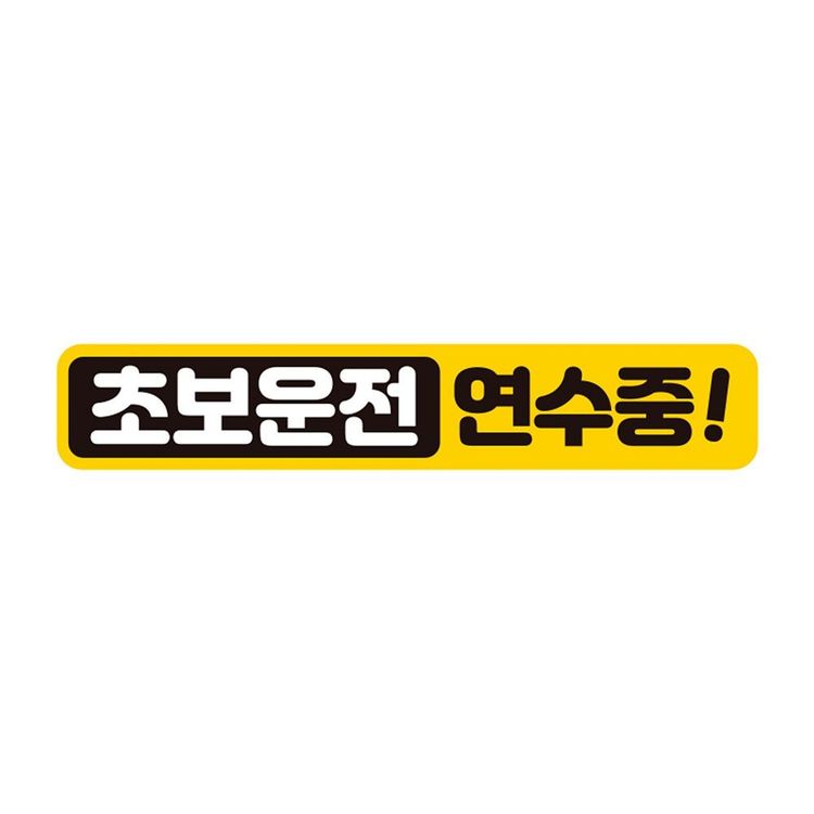 초보운전 Nc301ae23e9 연수중 반사 자석 자동차스티커 28x5cm 홈플러스 택배배송