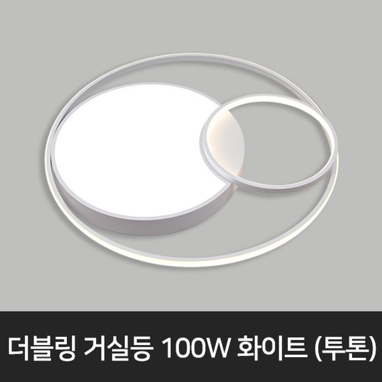 더블링 Led거실등 거실조명 투톤 화이트 100w Led조명 홈플러스 택배배송