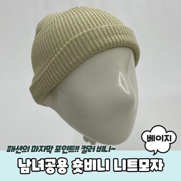 와치캡 베이지 니트 모자 공용 숏비니 남녀 홈플러스 택배배송