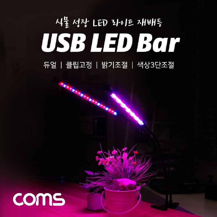 Coms Usb 램프2led바 식물성장등 듀얼 클립고정 밝기 색상 조절 Le 홈플러스 택배배송