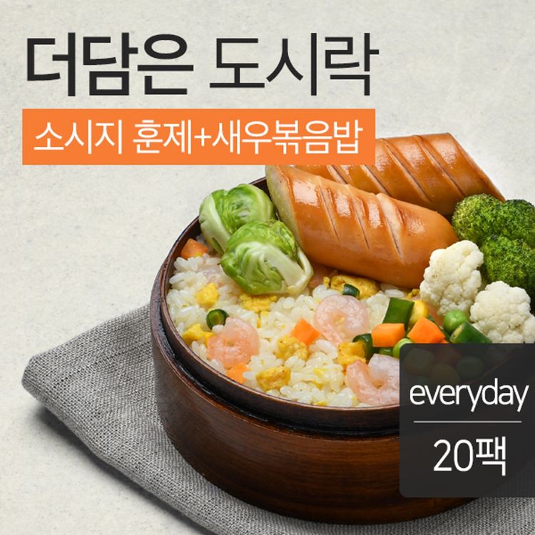 맛있닭 더담은 닭가슴살 도시락 소시지 And 새우볶음밥20팩 홈플러스 택배배송