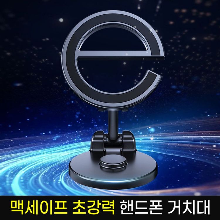 맥세이프 차량용 다각도 E형 마그네틱 거치대 홈플러스 택배배송