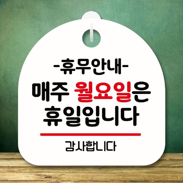 안내판 N8292bc8b8e 표지판 팻말s8휴무 매주 월요일 휴일화이트 홈플러스 택배배송