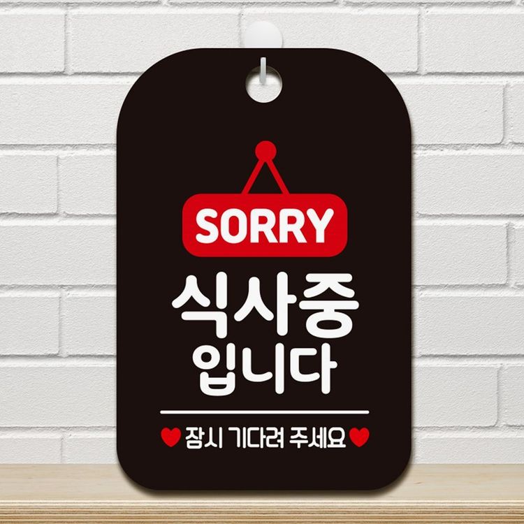 식사중입니다 N510a9683c 잠시 사각안내판 매장알림판 블랙 홈플러스 택배배송