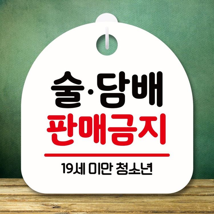 안내판 N511bc8b9c 표지판 팻말s8술 판매금지화이트 홈플러스 택배배송