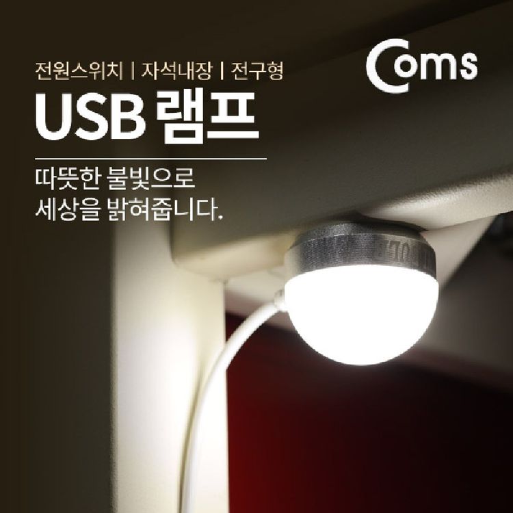Coms 전구형 Usb Led 램프 On Off 스위치 램프 Usb라이트 라이트 휴대용le 홈플러스 택배배송