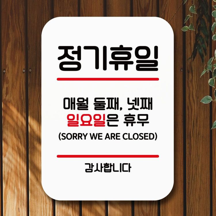 안내표지판 팻말 푯말 사인 Q2정기휴일 둘째넷째일 홈플러스 택배배송