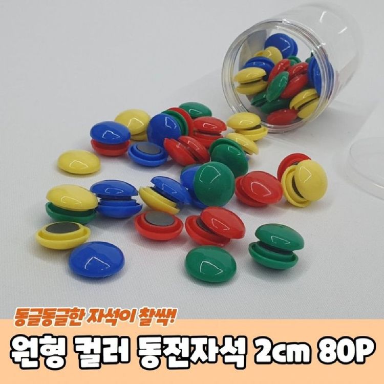자석 2cm 컬러 동전 80p 원형 홈플러스 택배배송