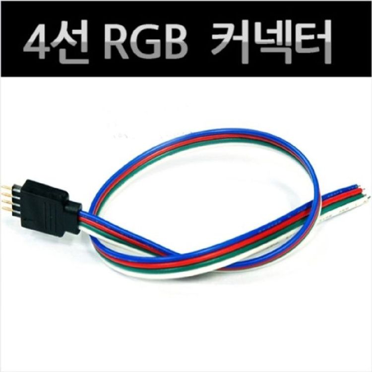 자동차 N81737ba6c7 Led용품 4선 Rgb 커넥터 배선길이 4m 홈플러스 택배배송