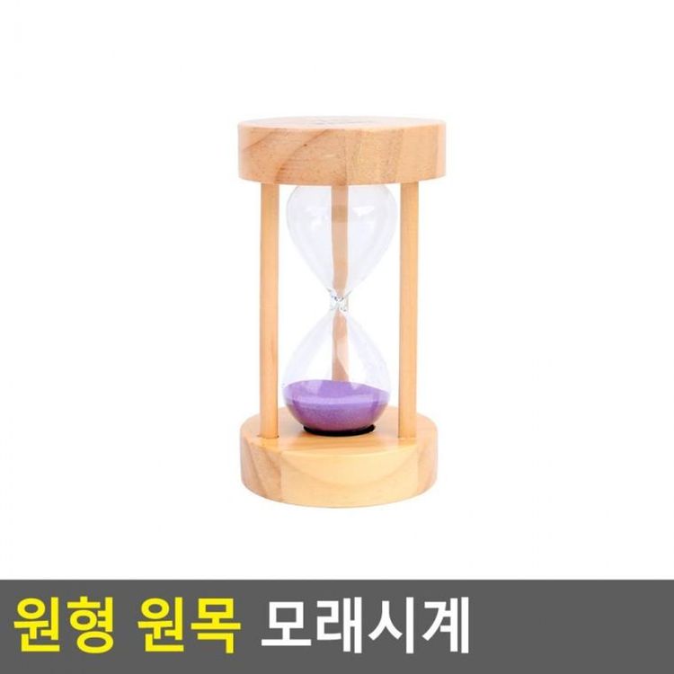 원형 원목 유리 모래시계 색상랜덤 10분 까페소품 홈플러스 택배배송