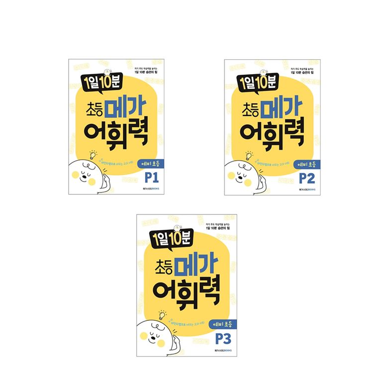 메가스터디북스 1일 10분 초등 메가 어휘력 예비초등 P단계1~3세트전3권 홈플러스 택배배송
