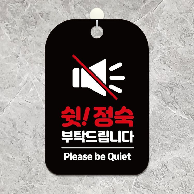 쉿정숙부탁 부탁드립니다 사각안내판 알림판 블랙 홈플러스 택배배송