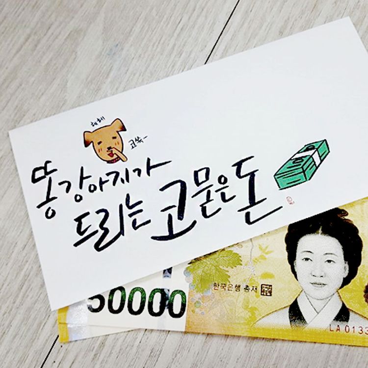 미니아트 센스있는 캘리그라피 용돈봉투 똥강아지s102 홈플러스 택배배송