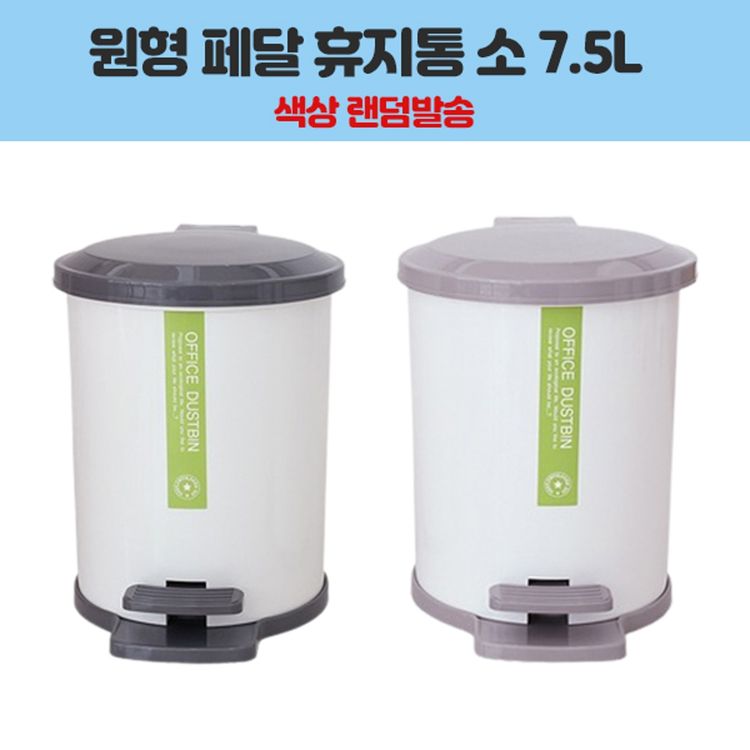 자연앤톡 휴지통 업소용 사무실 페달 M원형 75l 분리수거 홈플러스 택배배송