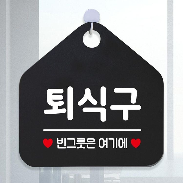 퇴식구 빈그릇은여기에 오각형 알림 표지판 블랙 홈플러스 택배배송