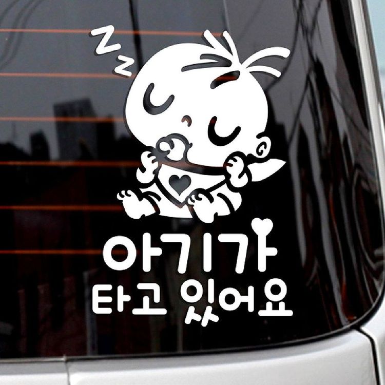 아기가타고있어요 Pmyoncyc 세로 코자요 자동차스티커반사 홈플러스 택배배송