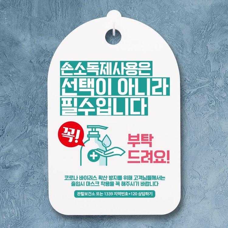 표지판 간판 표찰 안내판손소독제사용 필수 꼭부탁 홈플러스 택배배송