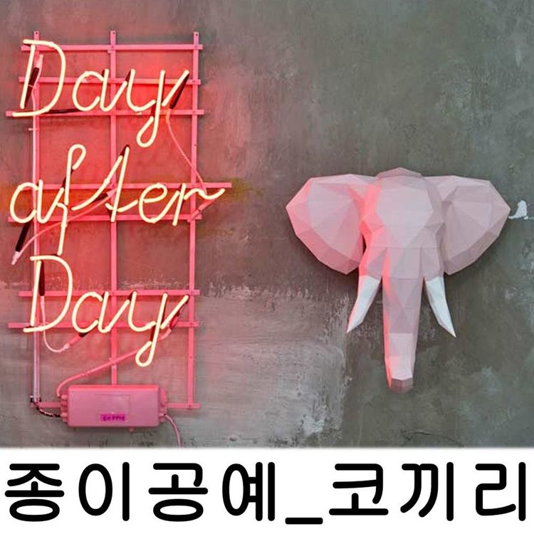 술집 인테리어 코끼리 종이 페이퍼 크래프트 Dia 홈플러스 택배배송