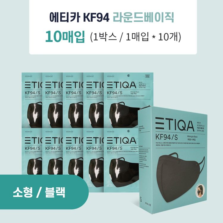 에티카 라운드베이직 Kf94 소형 블랙 10매입 마스크 개별포장 보건용 에티카마스크 홈플러스 판매자택배