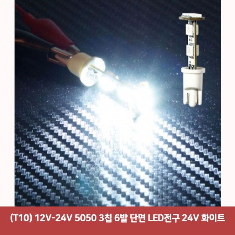 (T10) HHBVCGFR 12V-24V 5050 3칩 6발 단면 LED전구 24V 화이트 | 홈플러스 택배배송