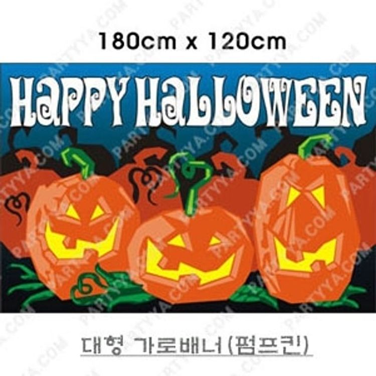 대형 가로배너펌프킨 국내제작 할로윈용품 할로윈배너 할로윈파티 파티소품 파티현수막 홈플러스 택배배송