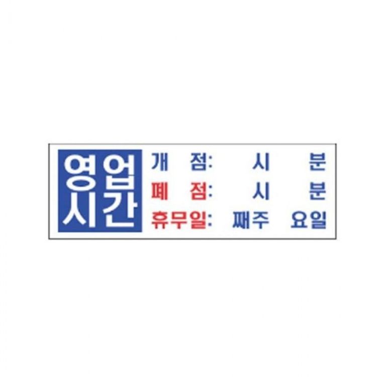 영업시간 알림 표지판 300x100mm 표찰 알림판 안내판 홈플러스 택배배송